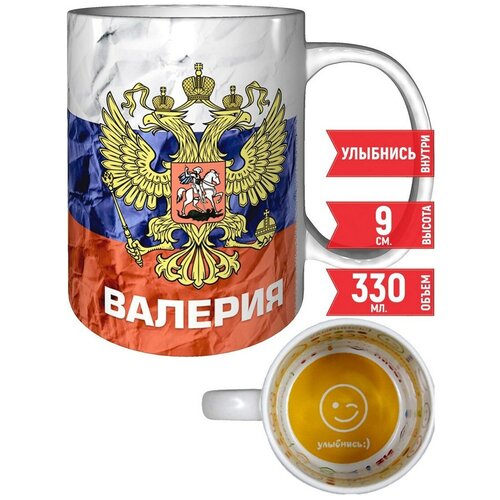 Кружка Валерия - Герб и Флаг России - со смайлом внутри.