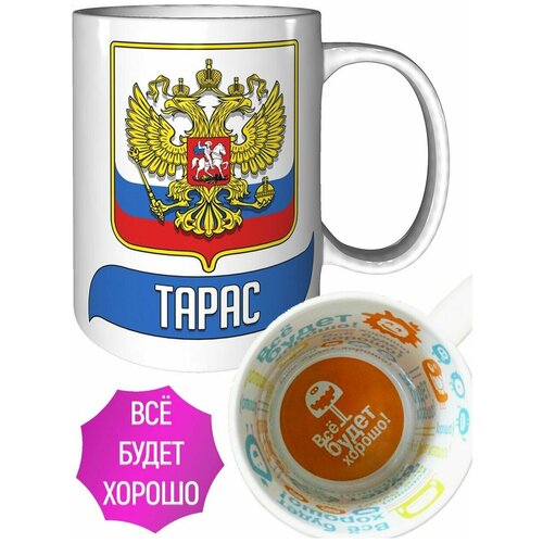 Кружка Тарас (Герб и Флаг России) - с надписью Все будет хорошо.