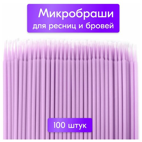 NailsProfi Микробраши для бровей, ресниц, ногтей 2,5 мм 100 шт фиолетовые. Микрощеточки, аппликаторы для ламинирования ресниц, щеточки для наращивания