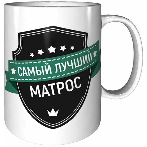 Кружка самый лучший Матрос - стандартная керамическая 330 мл.