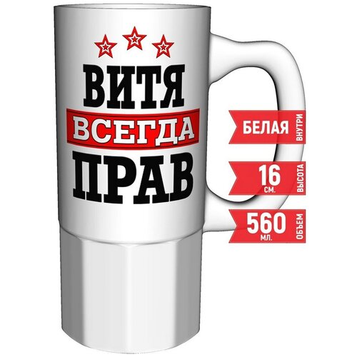 Кружка Витя всегда прав - 16 см. 550 мл. керамическая.