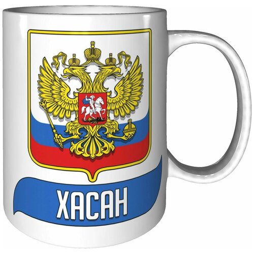 Кружка Хасан (Герб и Флаг России) - стандартная керамическая 330 мл.