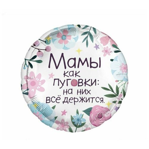 Фольгированный шар 18" LETI "Мамы как пуговки", круг, 1 шт