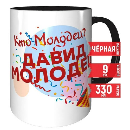 Кружка Кто молодец? Давид молодец! - чёрного цвета внутри.