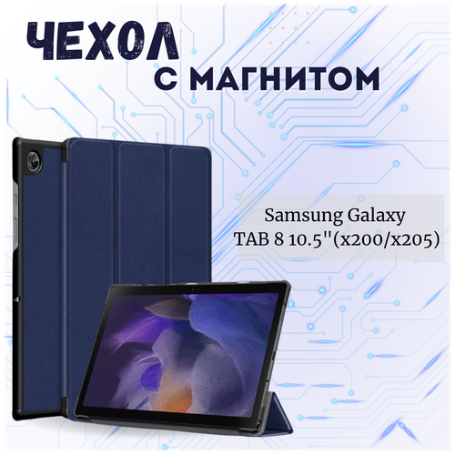 Чехол книжка /Планшетный чехол для Samsung Galaxy Tab A8 2021, X200, X205 / Самсунг Галакси Таб А8 10.5 с магнитом /Синий