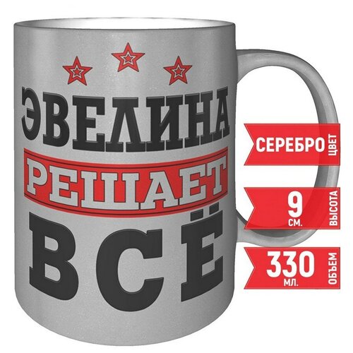 Кружка Эвелина решает всё - 330 мл, цвет серебристый.