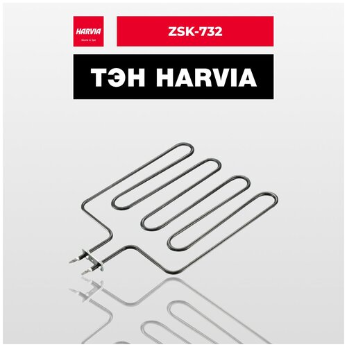 ТЭН Harvia ZSK-732 1750 Вт/240 В