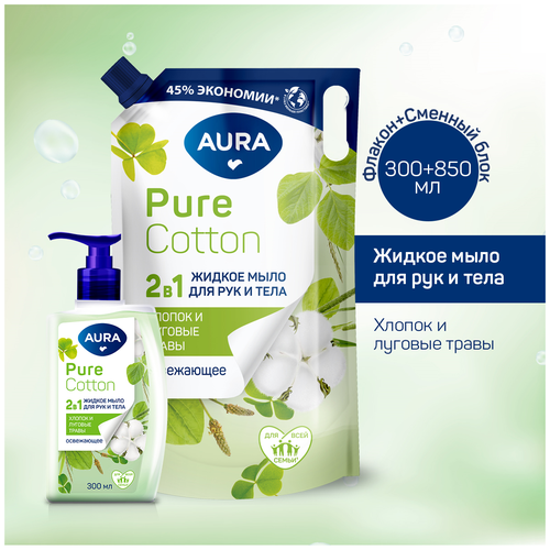 AURA Pure Cotton Жидкое мыло 2в1 для рук и тела Хлопок и луговые травы флакон 300мл + дой-пак 850мл