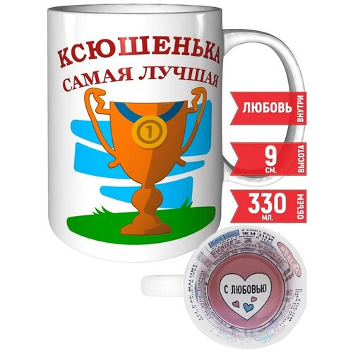 Кружка Ксюшенька самая лучшая - с любовным признанием внутри.