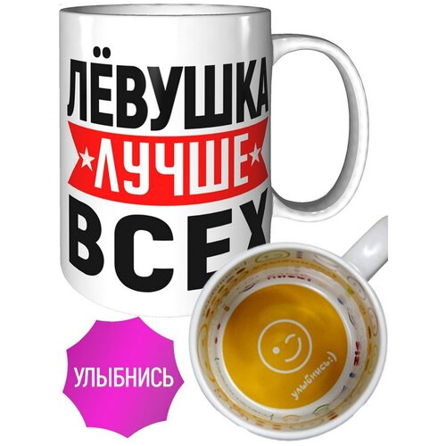 Кружка Лёвушка лучше всех - улыбнись внутри