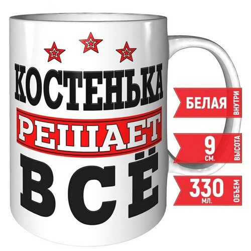 Кружка Костенька решает всё - керамическая 330 мл.