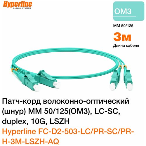 Патч-корд optic MM 50/125(OM3), LC-SC, duplex, 10G, LSZH, 3 м