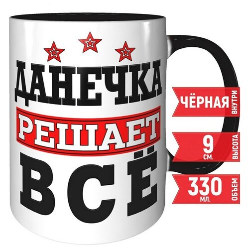 Кружка Данечка решает всё - чёрного цвета внутри.