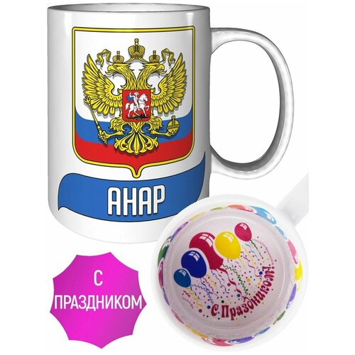 Кружка Анар (Герб и Флаг России) - с поздравлением с праздником.