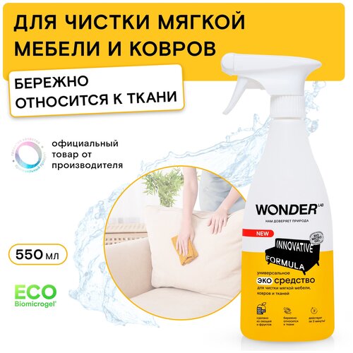 Экосредство для чистки мягкой мебели, ковров и тканей WONDER LAB, 550 мл, 0.63 г