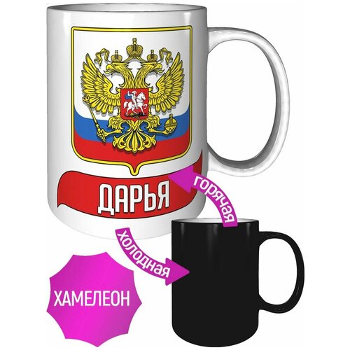 Кружка Дарья (Герб и Флаг России) - хамелеон, с изменением цвета.