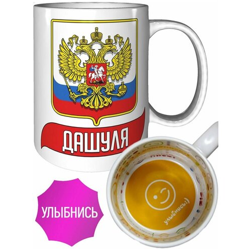 Кружка Дашуля (Герб и Флаг России) - со смайлом внутри.