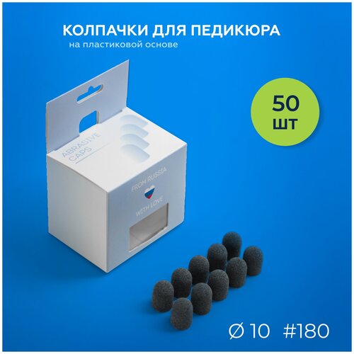 Колпачки педикюрные Kolpachki shop (SiC) 10мм #180 - 50шт