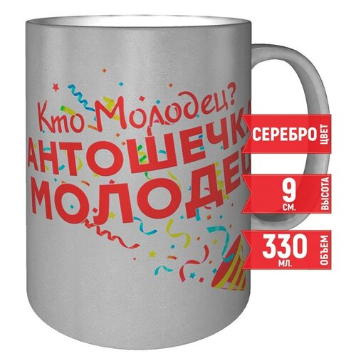 Кружка Кто молодец? Антошечка молодец! - 9 см, 300 мл, цвет серебро.