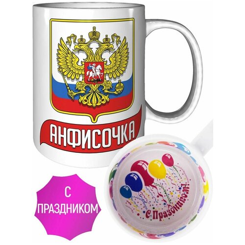 Кружка Анфисочка (Герб и Флаг России) - с поздравлением с праздником.