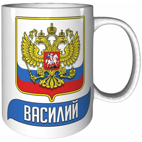Кружка Василий (Герб и Флаг России) - керамическая 330 мл.
