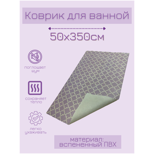 Коврик для ванной комнаты из вспененного поливинилхлорида (ПВХ) 50x350 см, фиолетовый/белый, с рисунком "Ромбы"