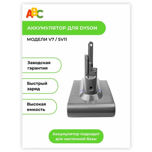 Аккумулятор ABC для пылесоса Dyson V7 / SV11 4000mAh