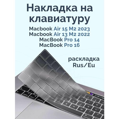 Прозрачная накладка на клавиатуру для Macbook Pro 14/16 2021-2024 / Air 13/15 M2 2022-2024 (Rus/Eu)