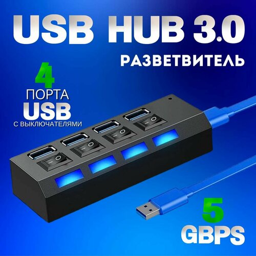 Переходник USB HUB 3.0 хаб на 4 порта с кнопками включения и выключения