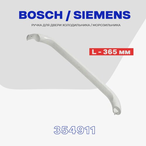 Ручка для двери холодильника BOSCH 354911 (498031) / L - 365 мм