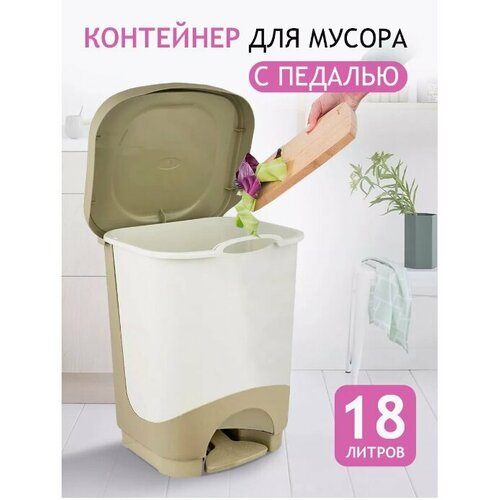 Контейнер с педалью elfplast "Бинго" (слоновая кость/бежевый), 18 л 203