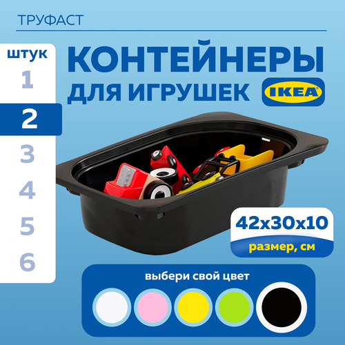 Контейнер для игрушек икеа труфаст TROFAST, 2 шт, 42x30x10 см, черный