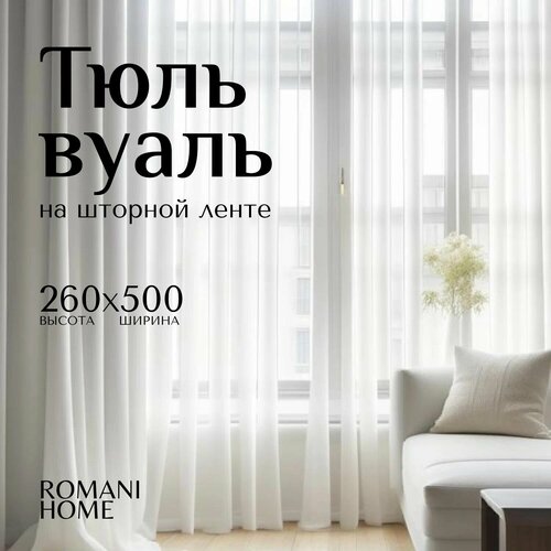 Тюль Вуаль ROMANI HOME на шторной ленте, 260х500 см, 1 шт, белый