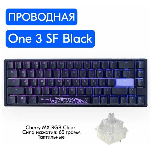 Игровая механическая клавиатура Ducky One 3 SF Black переключатели Cherry MX RGB Clear, русская раскладка