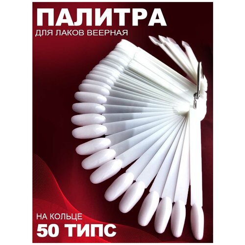 BstGoods, Палитра для лаков веер, форма типс-миндаль, цвет молочный, 50 шт