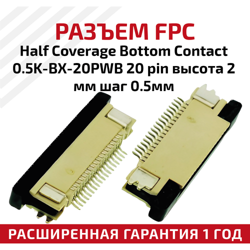 Разъем FPC Half Coverage Bottom Contact 0.5K-BX-20PWB 20 pin, высота 2мм, шаг 0.5мм