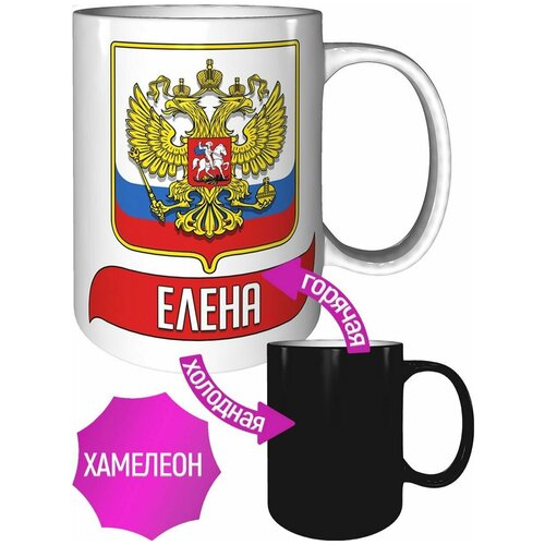 Кружка Елена (Герб и Флаг России) - с эффектом хамелеон.