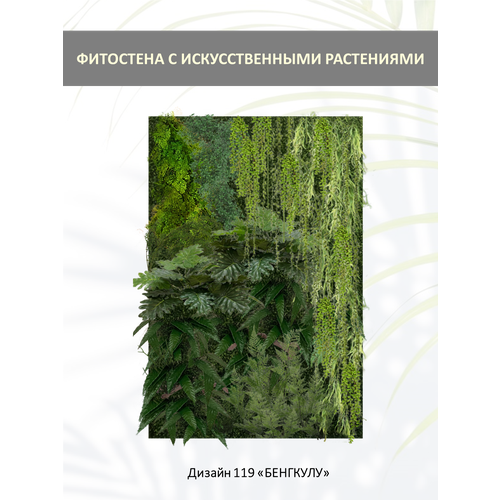 Фитостена GardenGo "Бенгкулу" с искусственными растениями, В260хШ60ХГ22 (см). Микс филодендрона с ампельными суккулентами