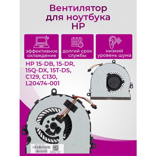 Вентилятор (кулер) для ноутбука HP 15-DB, 15-DR, 15Q-DX, 15T-DS, C129, C130, L20474-001