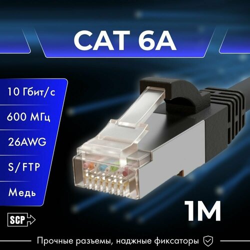 1 метр, SCP, патч корд 6А, медь, 8 жил, LSZH, C6APC-LSZH-1M-BK