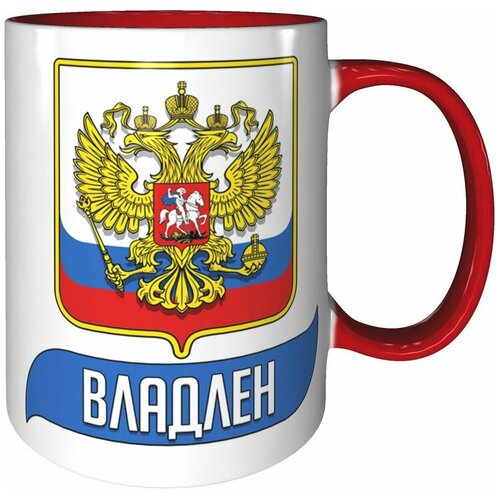 Кружка Владлен (Герб и Флаг России) - красная внутри и красная ручка.