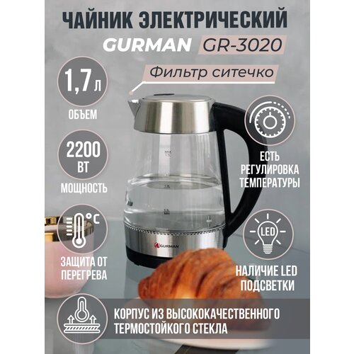 Чайник электрический GURMAN GR-3020, 1.7 л, 2200 Вт, LED подсветка, электронное управление на ручке, вращение на 360 градусов