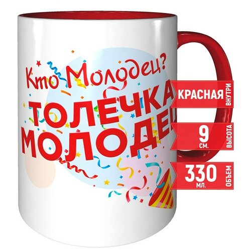 Кружка Кто молодец? Толечка молодец! - 330 мл, красная ручка и красная поверхность внутри.