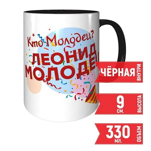 Кружка Кто молодец? Леонид молодец! - с черной заливкой внутри и черной ручкой.