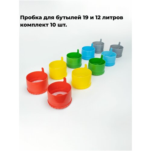 Пробка (крышка) для ПЭТ бутылей, бутылок 19 л и 12,5 л многоразовая трехкомпонентная разноцветные 10 шт, набор крышек для воды под кулер
