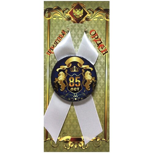 Орден подарочный юбиляр 85 лет 56 мм на атласной ленте