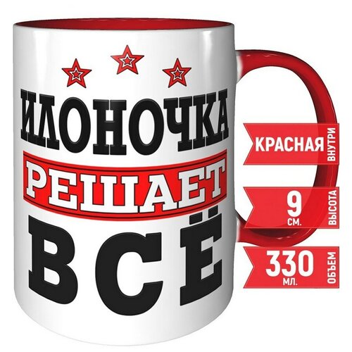 Кружка Илоночка решает всё - красная внутри и красная ручка.