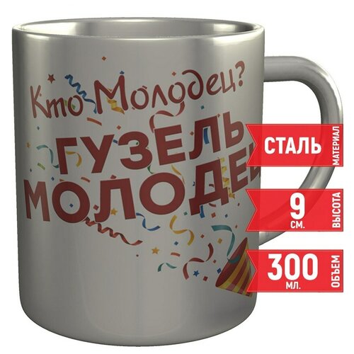 Кружка Кто молодец? Гузель молодец! - металлическая, 300 мл, 9 см.