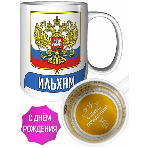 Кружка Ильхам (Герб и Флаг России) - на день рождения с пожеланиями.