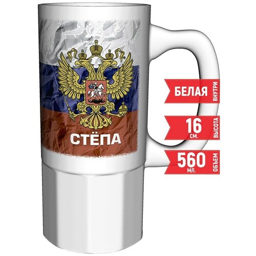 Кружка Стёпа - Герб и Флаг России - большая керамическая 550 мл. 16 см.